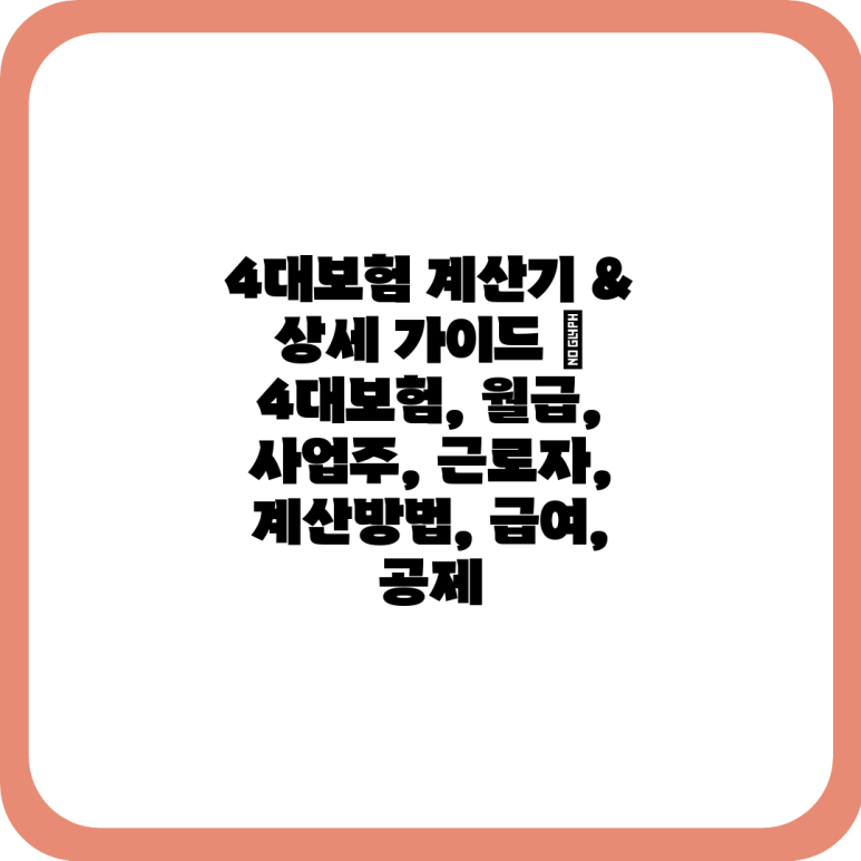 4대보험 계산기 And 상세 가이드 4대보험 월급 사업주 근로자 계산방법 급여 공제 네이버 블로그